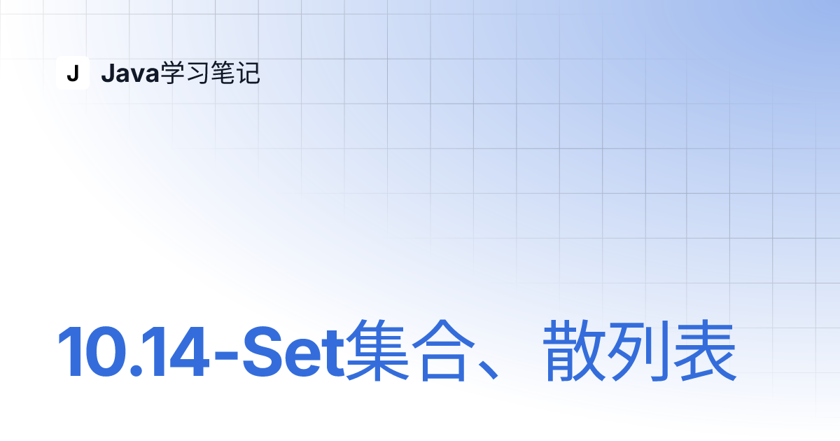 10 14 Set集合、散列表 Java学习笔记